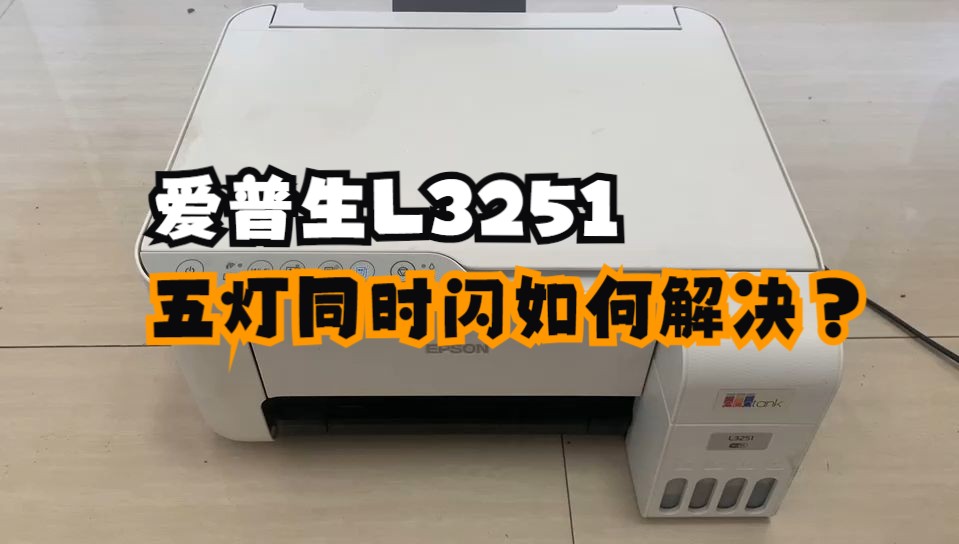 爱普生L3251五灯同时闪,该如何解决,看完你就会了