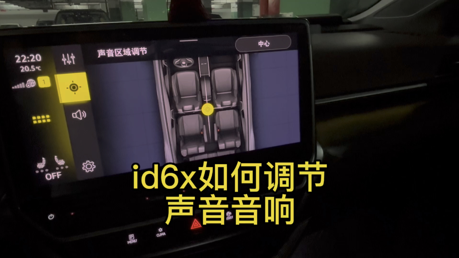 上汽大众id6x如何调节车内音响