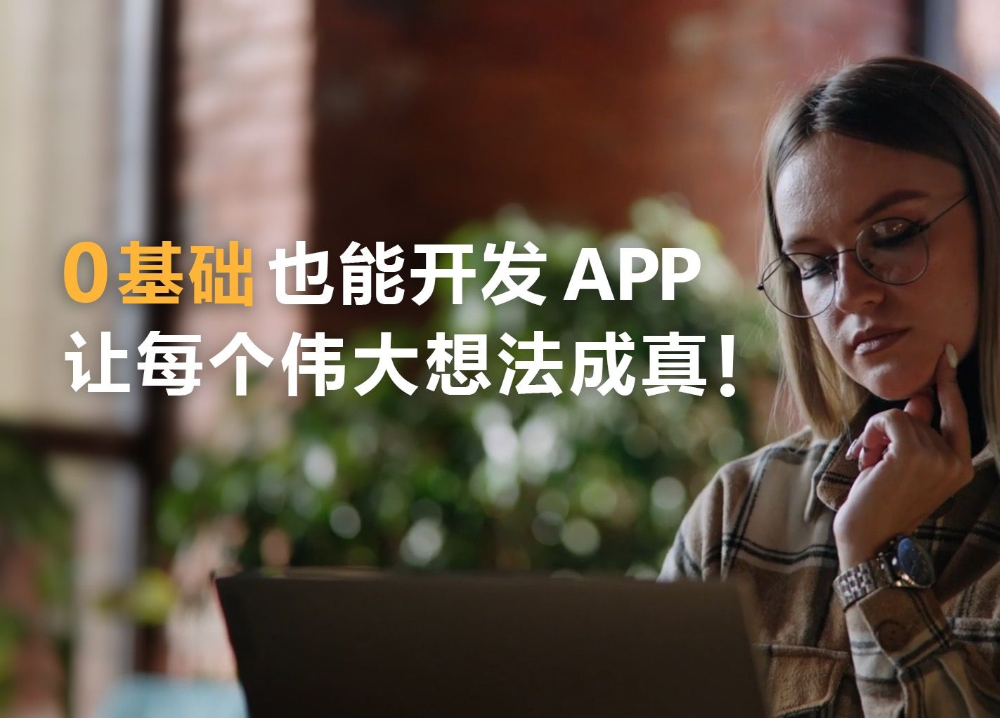 0基础也能开发App了!快来搞一个你自己的应用