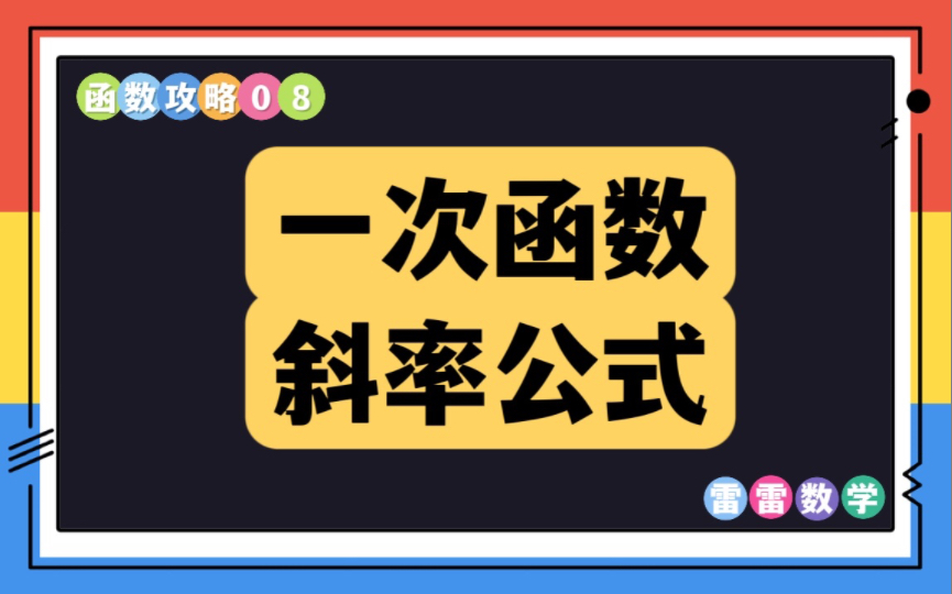 函数攻略08|一次函数斜率公式