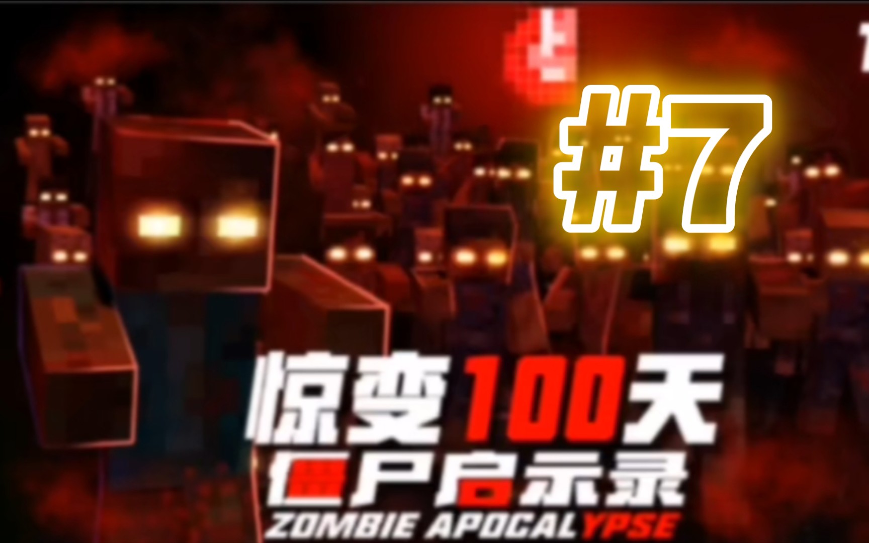 我的世界:惊变100天#7全面防御工事建成,准备迎接下一次惊变吧