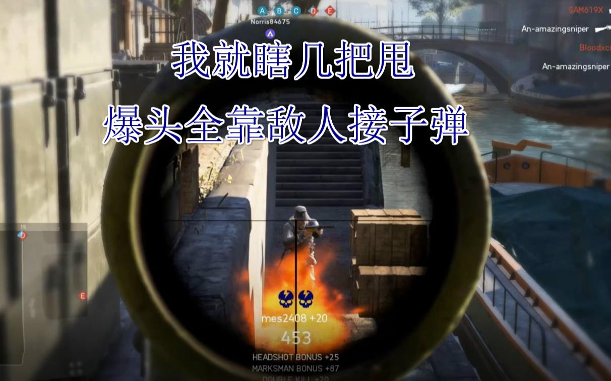 战地玩家眼里之有头!战地5的狙击枪爆头超简单,B测免费玩5天快来玩啊