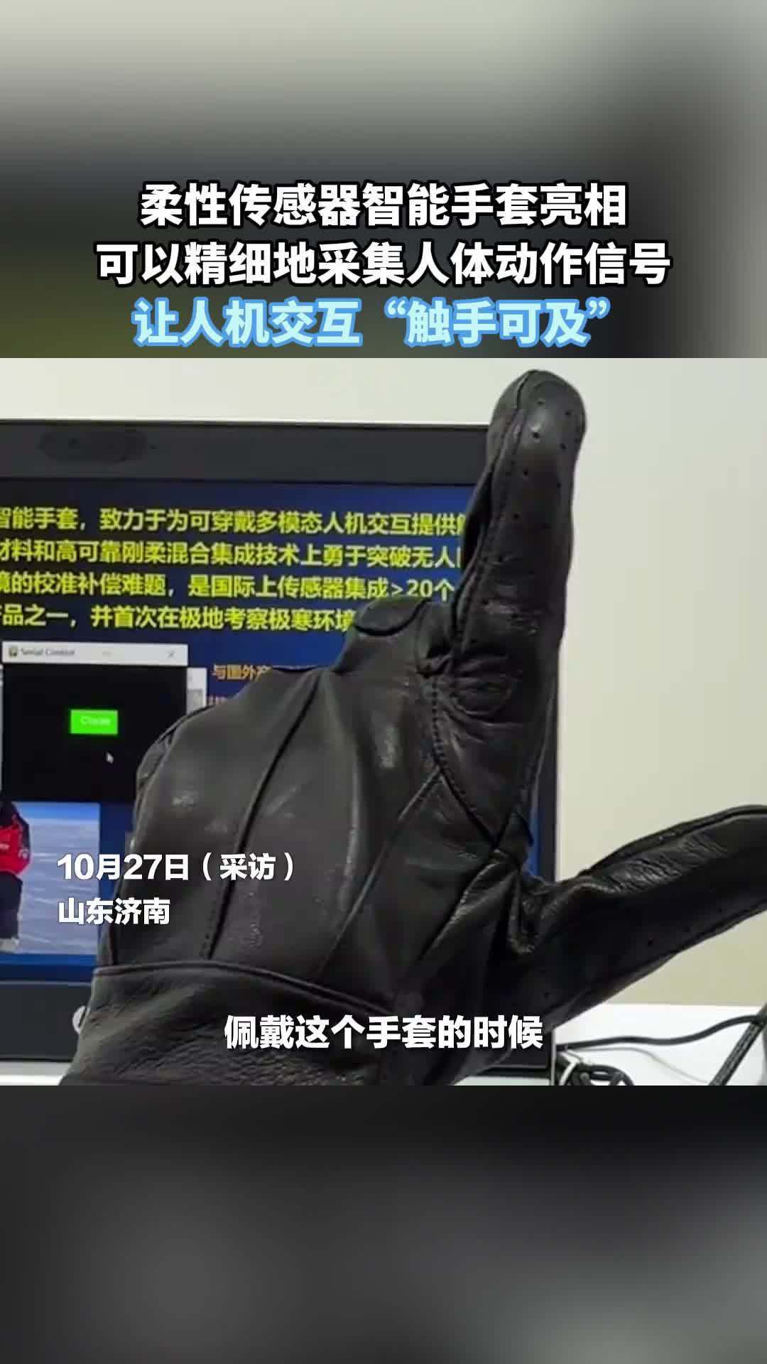 柔性传感器智能手套亮相,可以精细地采集人体动作信号