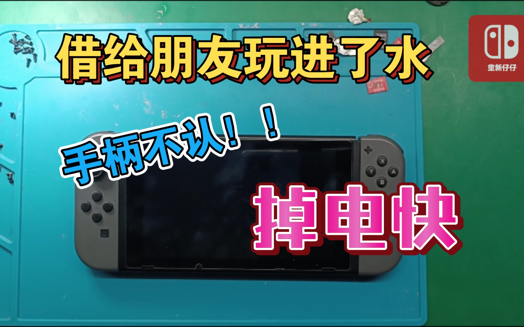 任天堂switch 进水导致滑轨插手柄不认 掉电快 续航变差