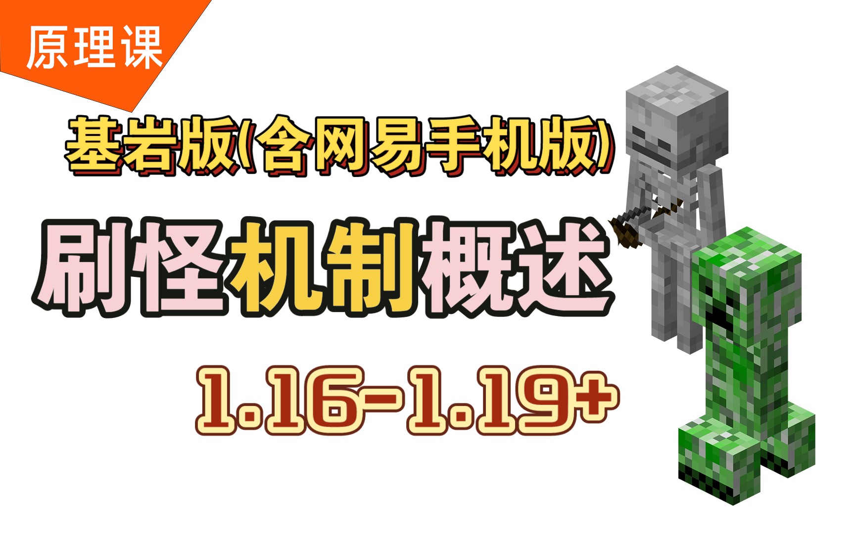 ...版(网易手机版)刷怪机制概述【刷怪塔原理】_哔哩哔哩bilibili_我的世界