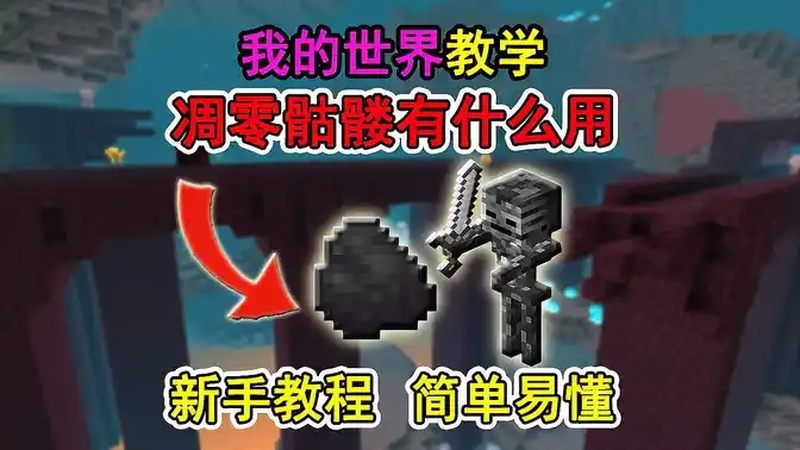 我的世界凋零骷髅有什么用一个视频教会你!冷知识