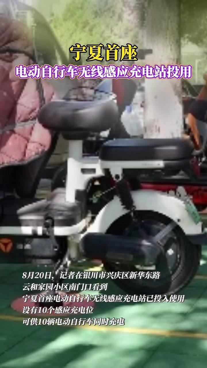 宁夏首座电动自行车无线感应充电站投用#宁夏#充电站#电动自行车