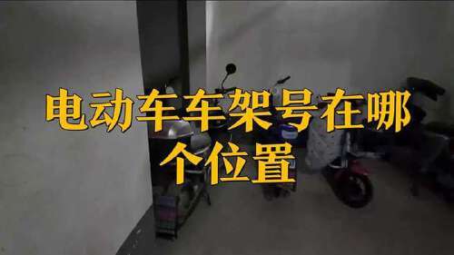 找不到车架号?3个位置快速定位你的电动车身份码
