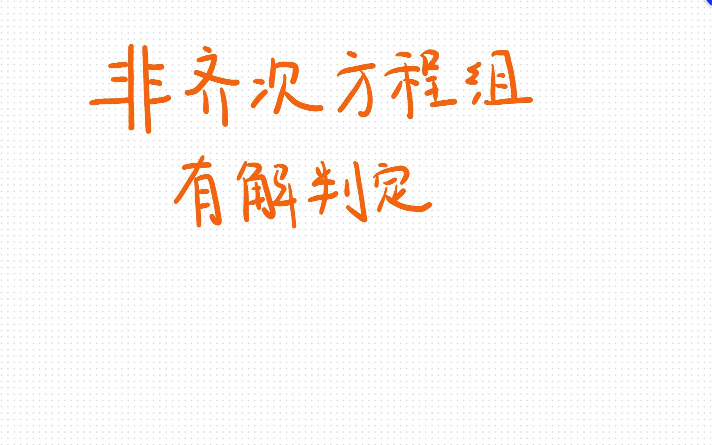 非齐次方程有解判定