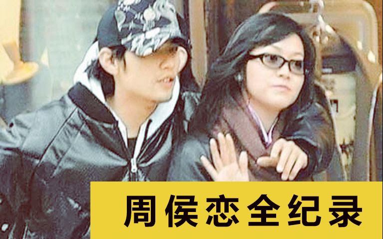 周杰伦侯佩岑恋爱全纪录,一见钟情为何没能走到最后?【周侯恋】