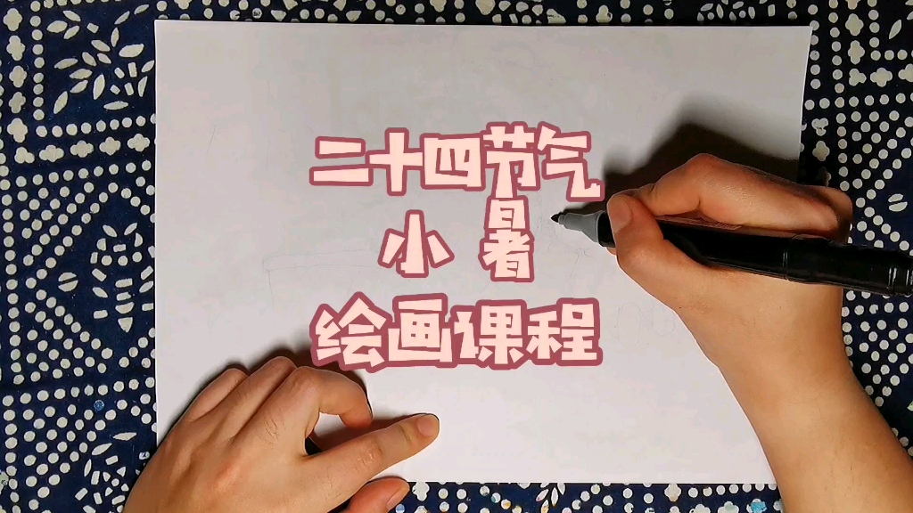 【零基础马克笔绘画教程】小暑将至,需要画个画来消消暑,来一起呗
