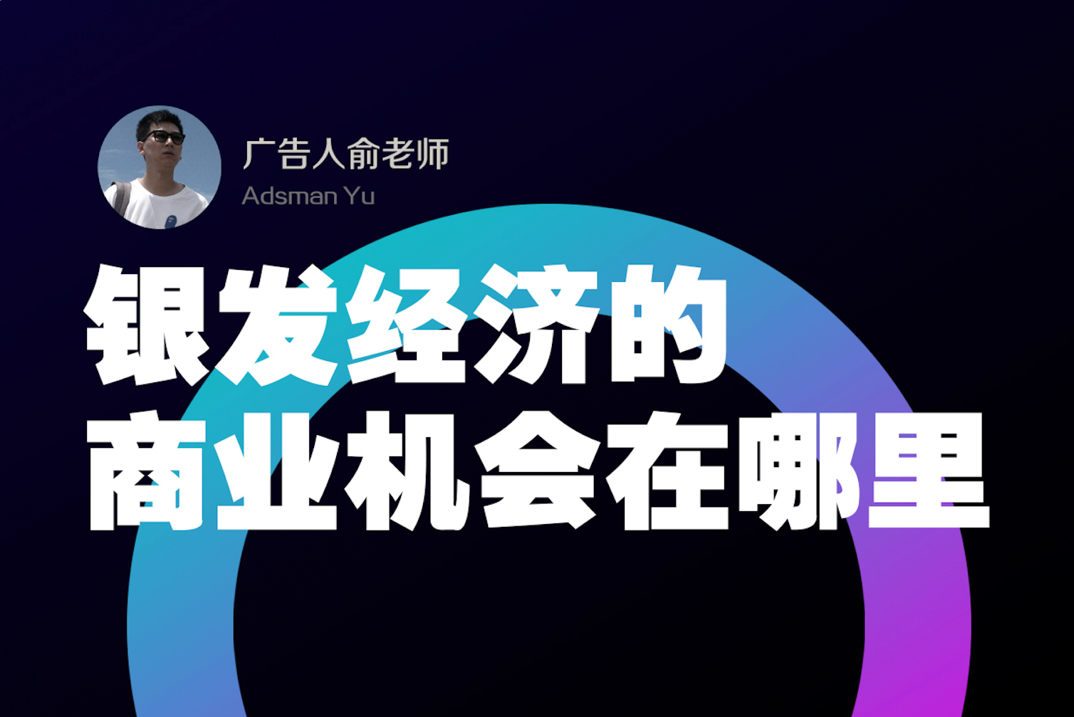 银发经济的商业机会在哪里?