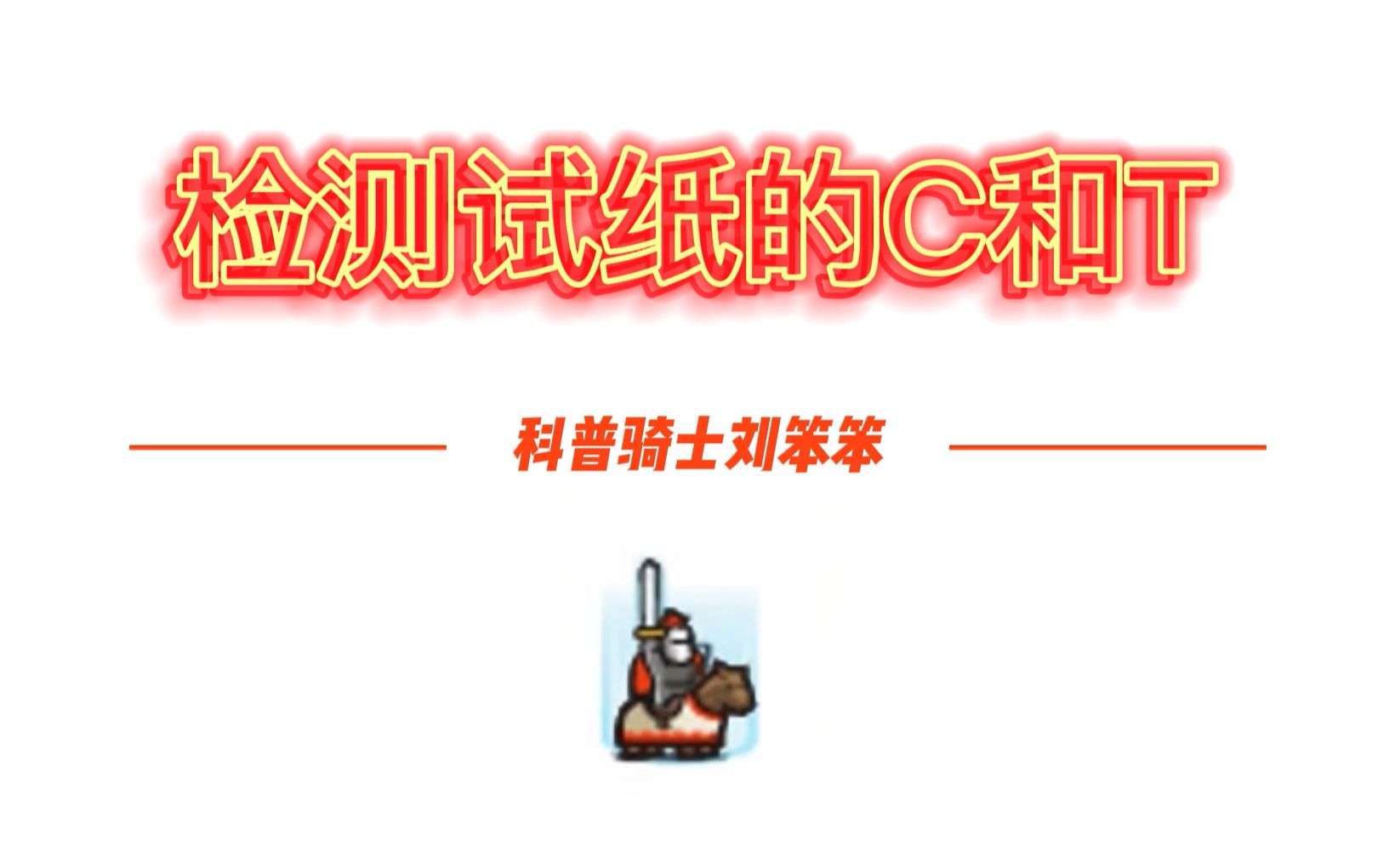检测试纸的C与T-科普骑士