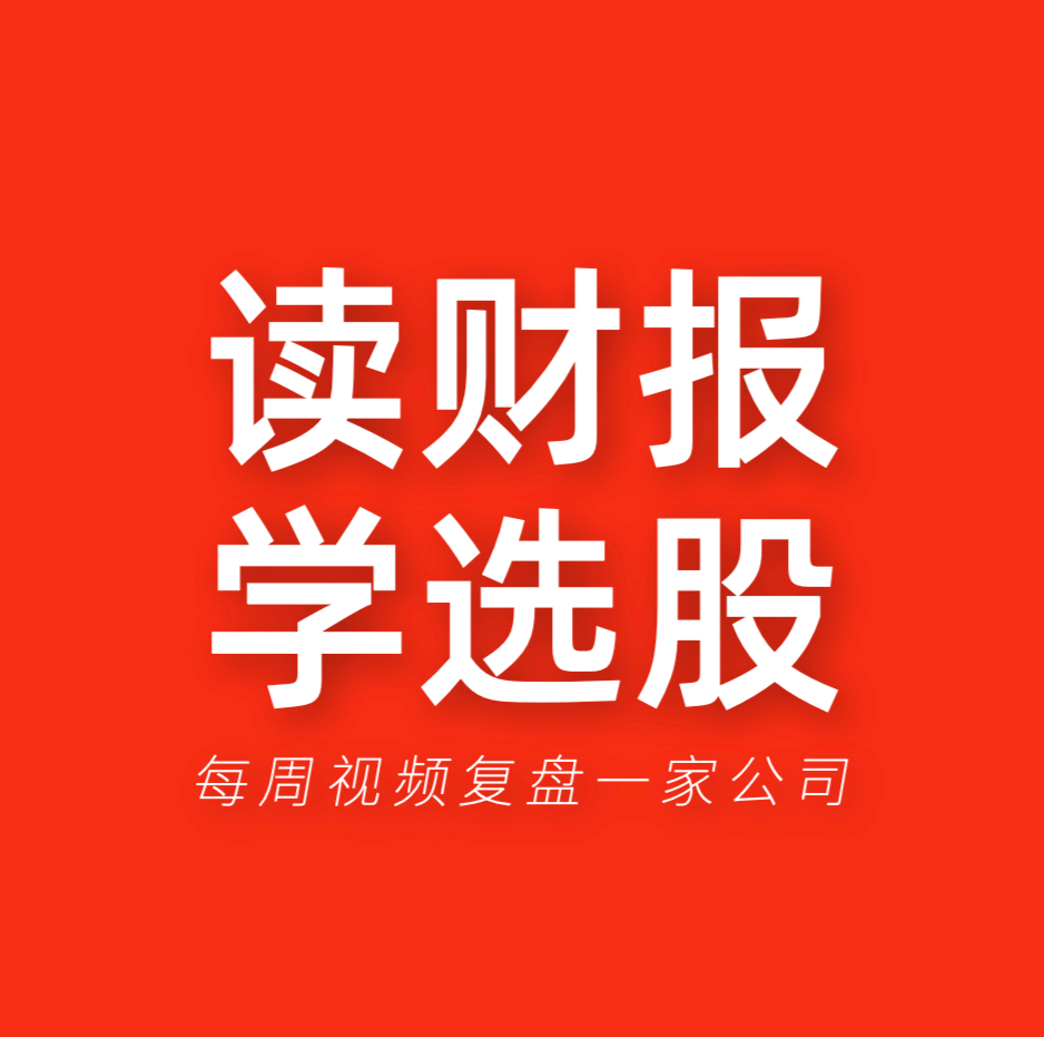 读财报学选股 