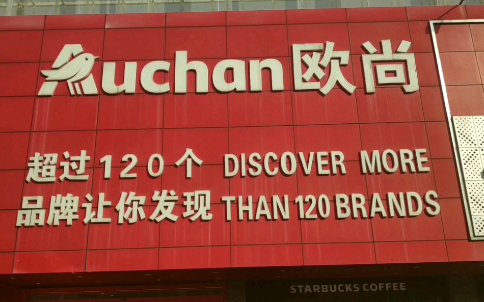 家乐福退出中国,欧尚超市能否幸免于难,探访欧尚超市价格是否贵