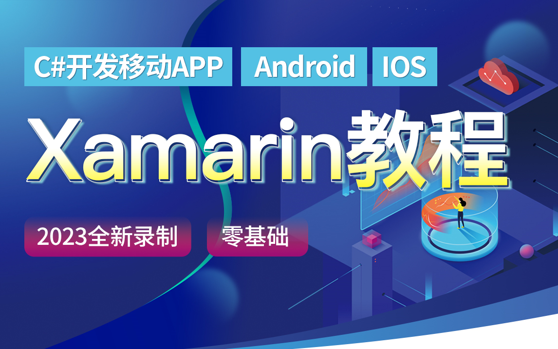 Xamarin教程,C#开发移动应用|2023最新录制,从零学习C#移动APP...