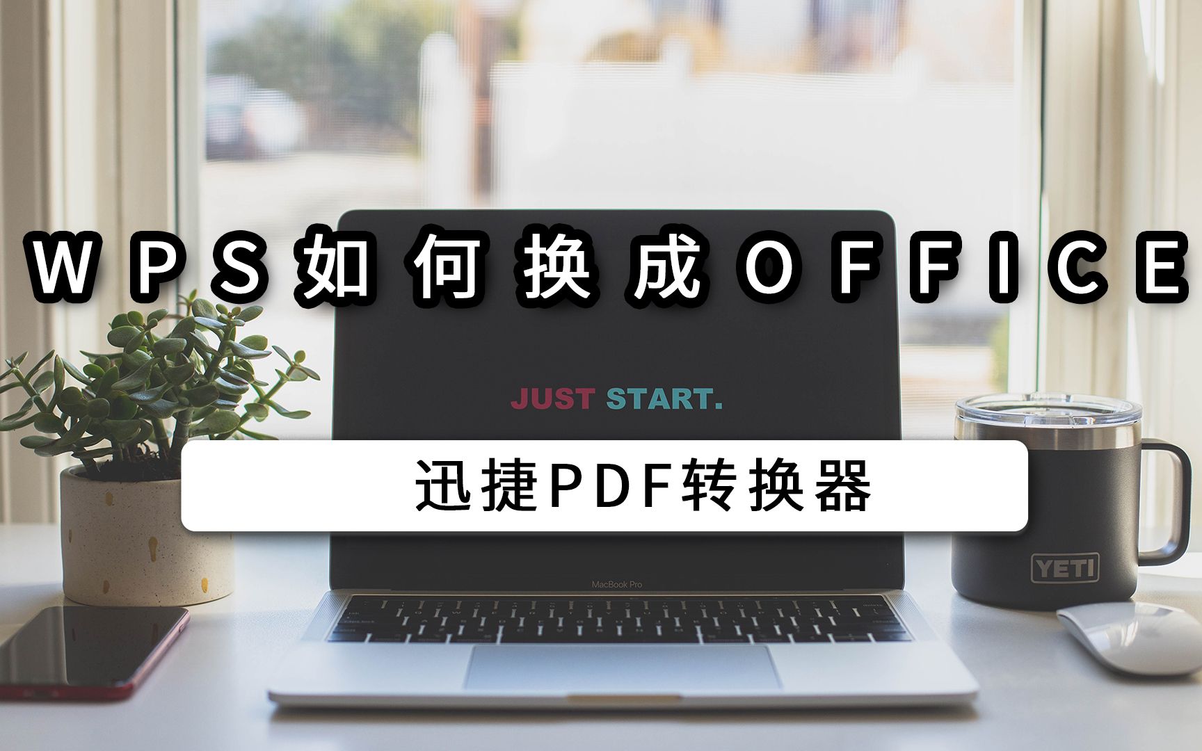 WPS如何换成Office