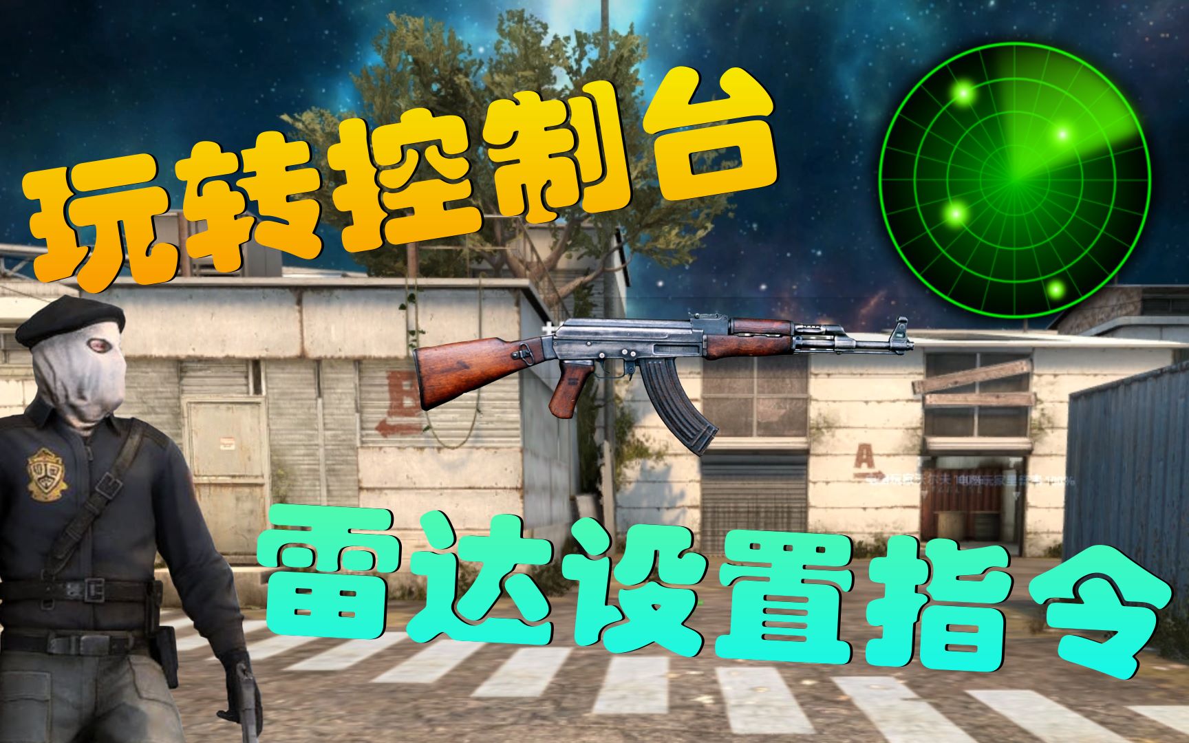 【CSGO】玩转控制台#2之雷达设置指令