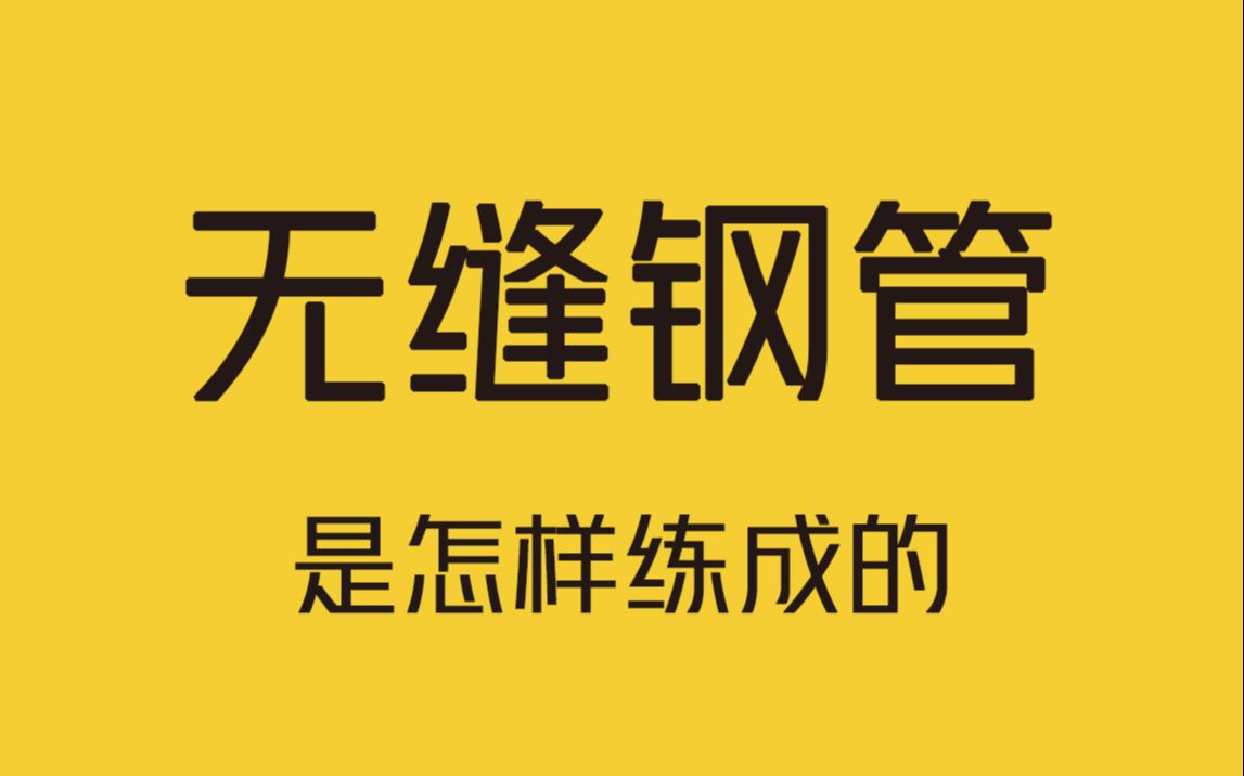为什么有钱都买不到无缝钢管?