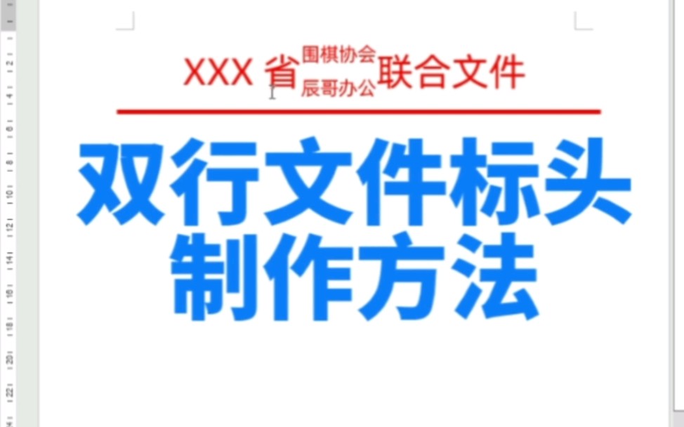 用word制作双行红头文件标题,你学会了吗?