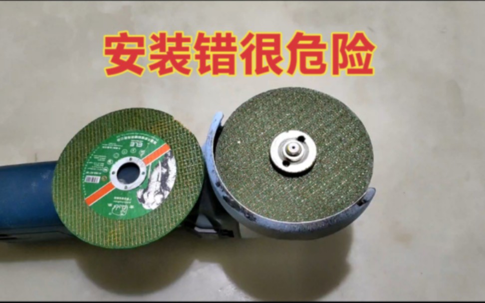 角磨机切割片怎么安装是正确的?学会正确安装,再也不怕爆片伤人