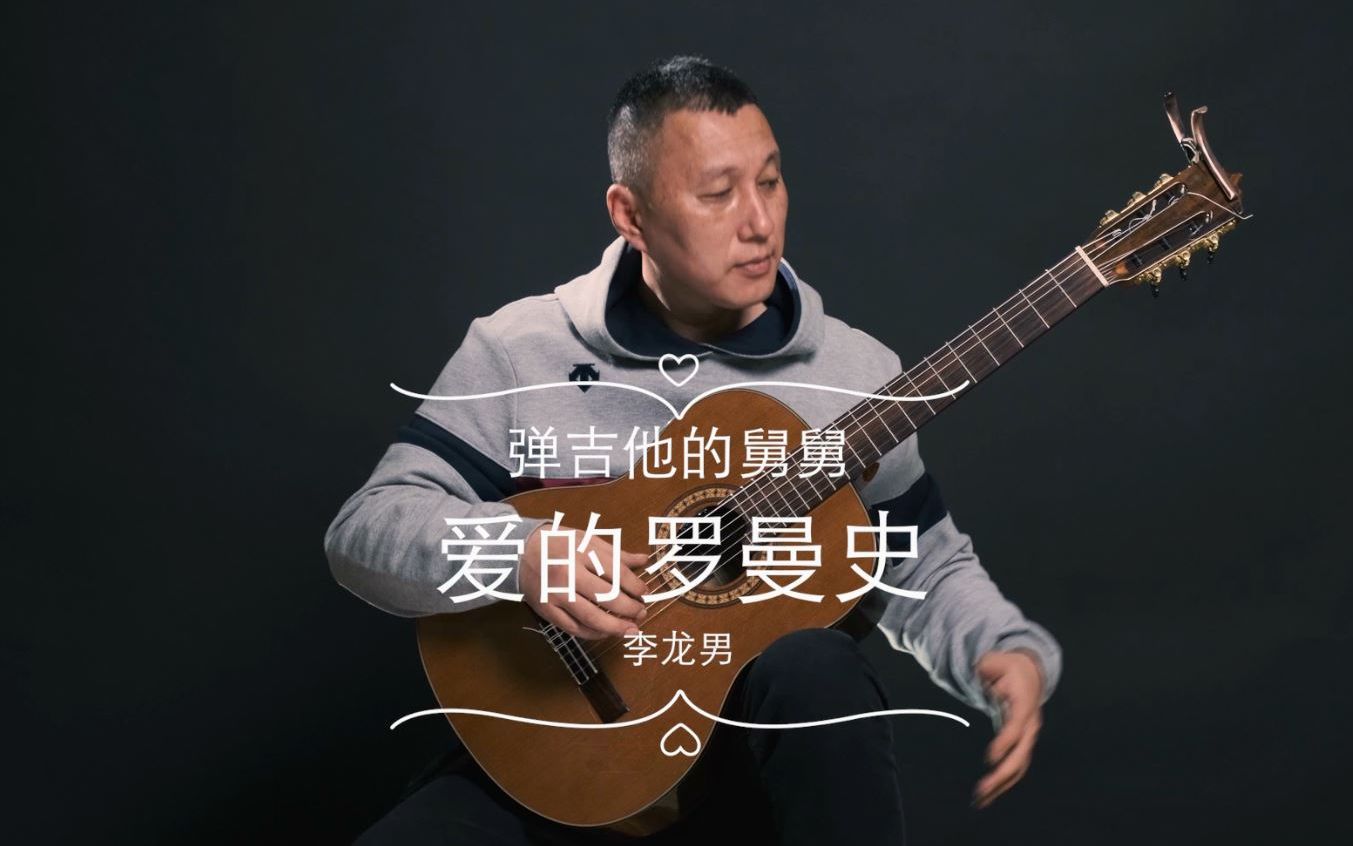 弹吉他的舅舅—爱的罗曼史