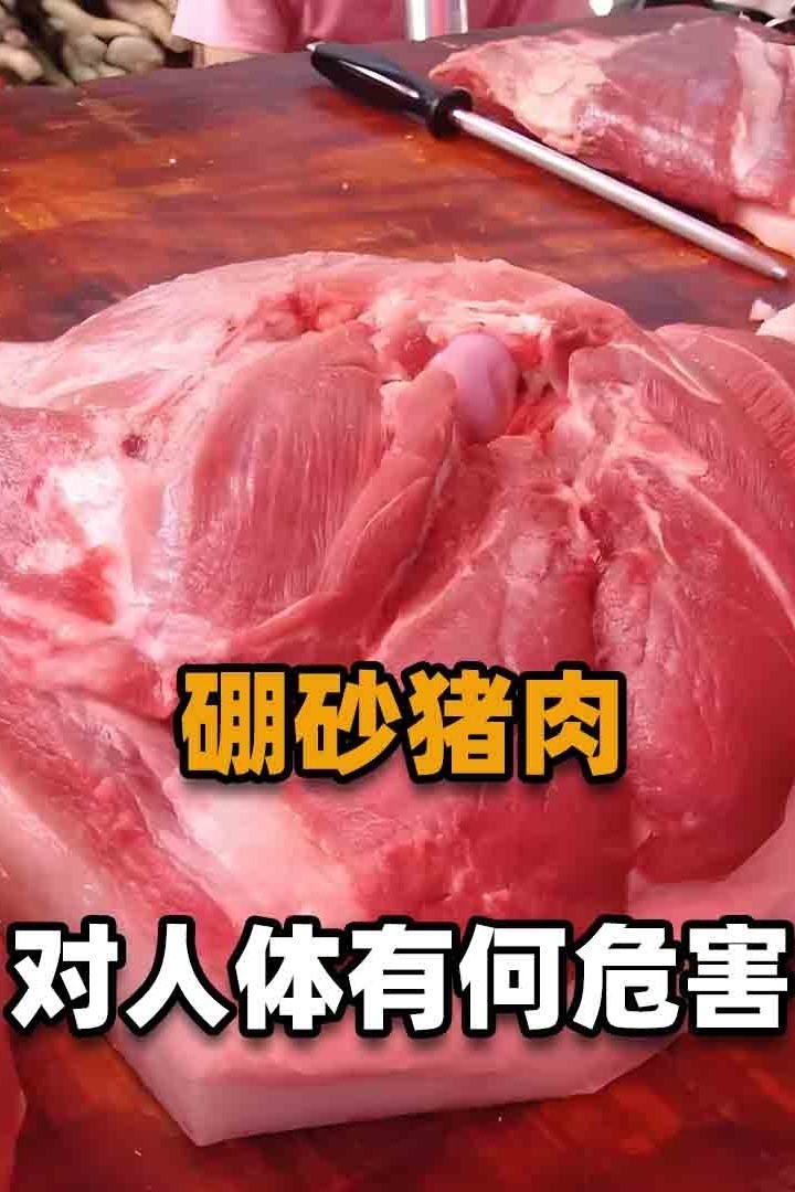 “硼砂猪肉”是什么?让商家赚得盆满钵满,食用后对人体有何危害