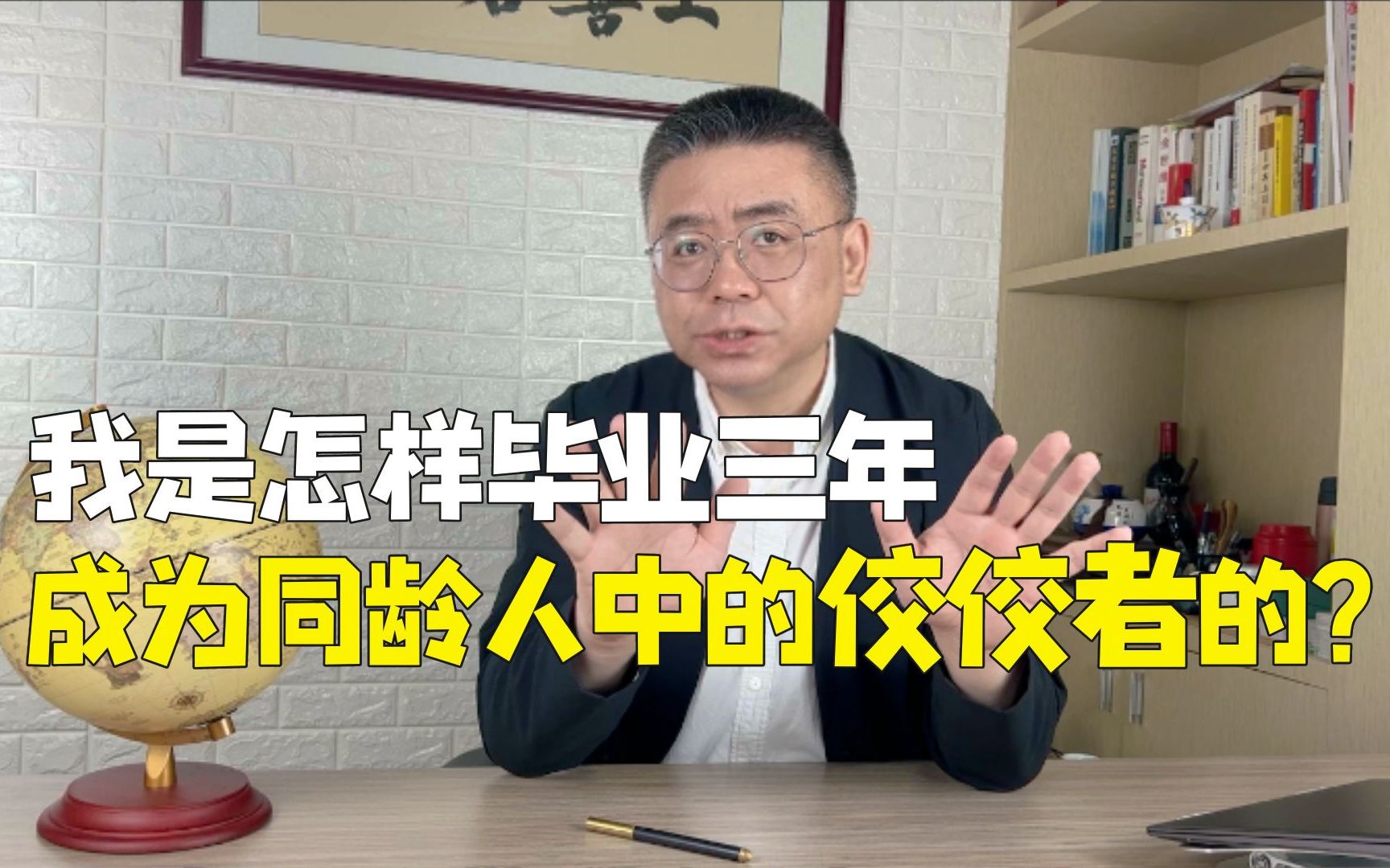 我为什么成为了同龄人中的佼佼者?