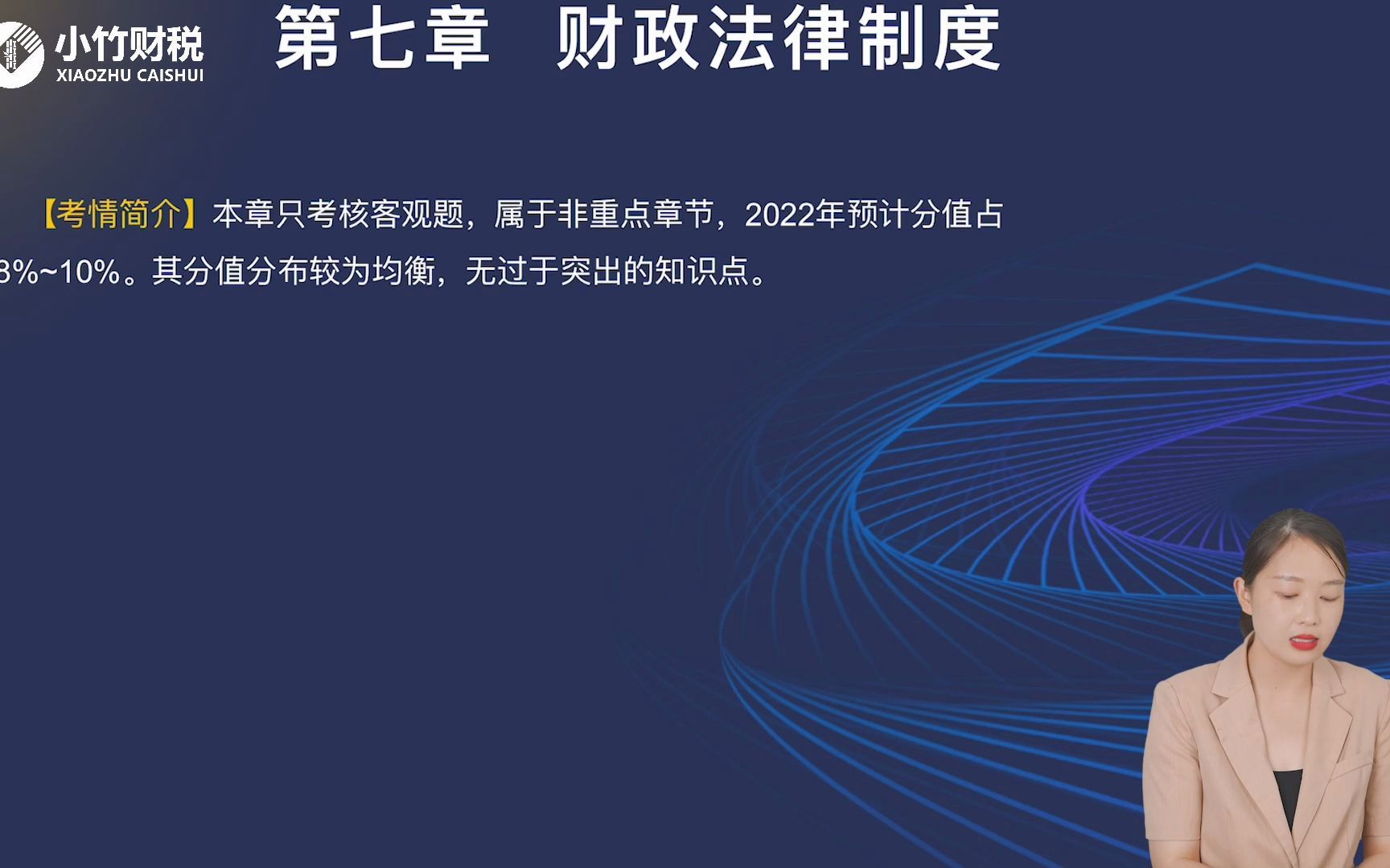 2022中级会计考试-中级经济法-串讲班 第11讲:第七章财政法律制度