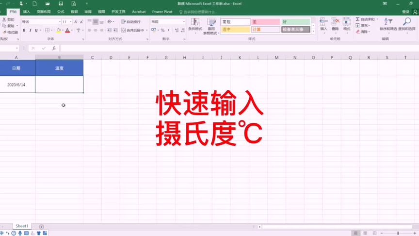 #分分钟搞定excel技巧 013高手才知道的快速摄氏度℃符号