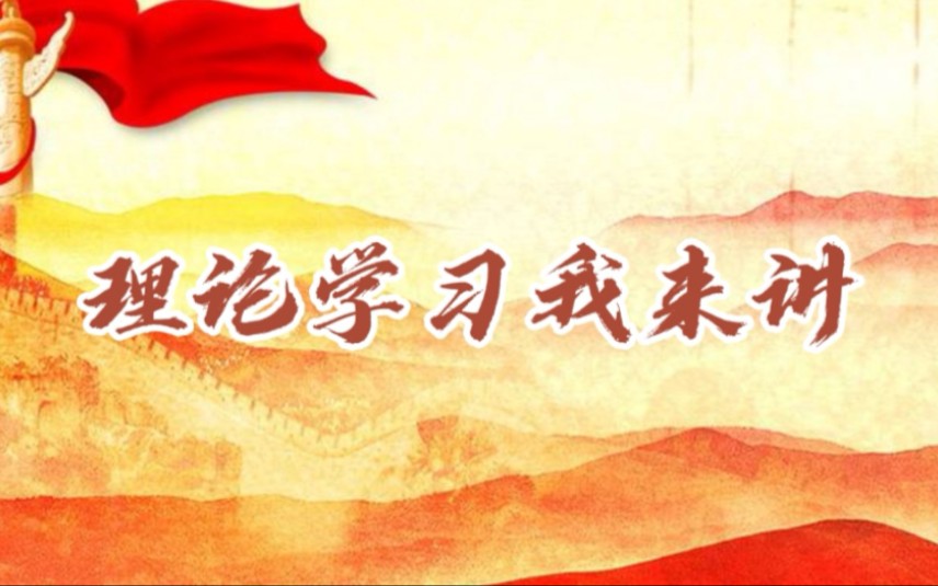 “学习新思想,做新时代青年”演讲分享会 #理论学习我来讲