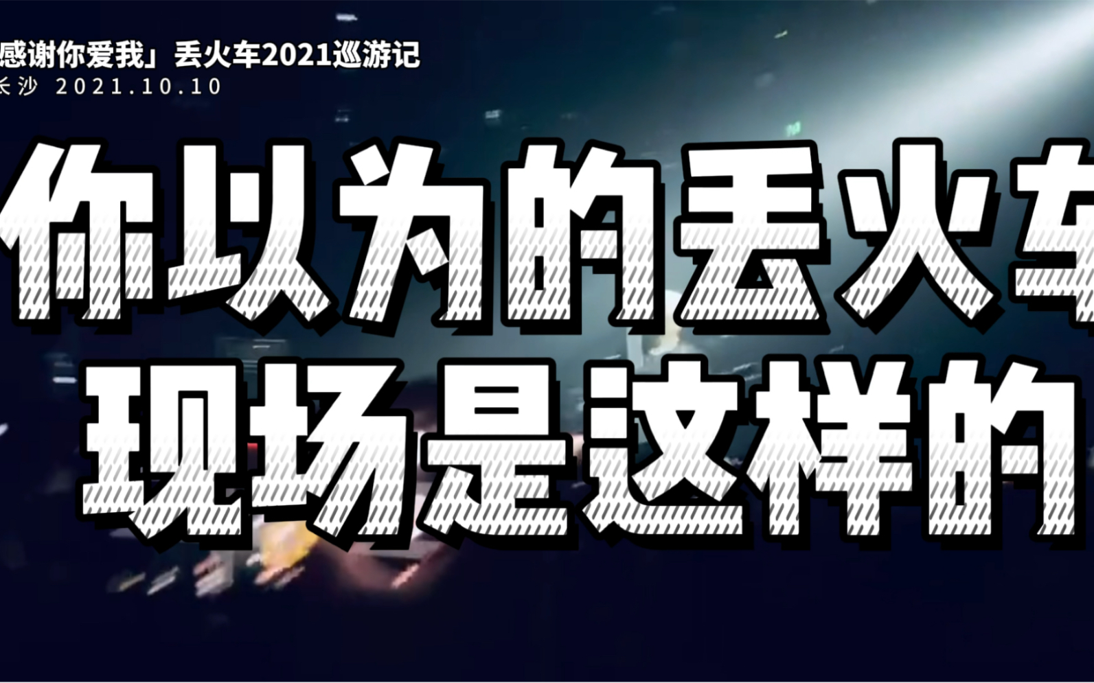 你以为的丢火车现场是这样的