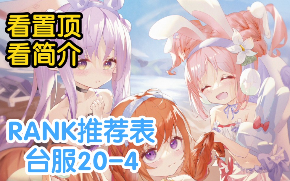 【转载】台服新图R20-4角色装备推荐表!表格下载看简介!RANK、星数...