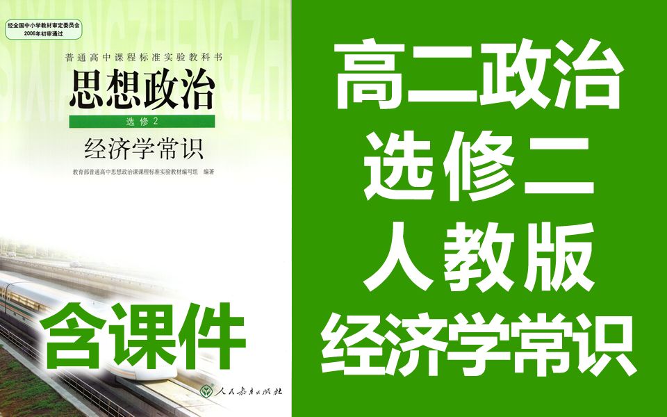 高二政治选修二政治 人教版 经济学常识 高中政治选修2政治 高二高三...