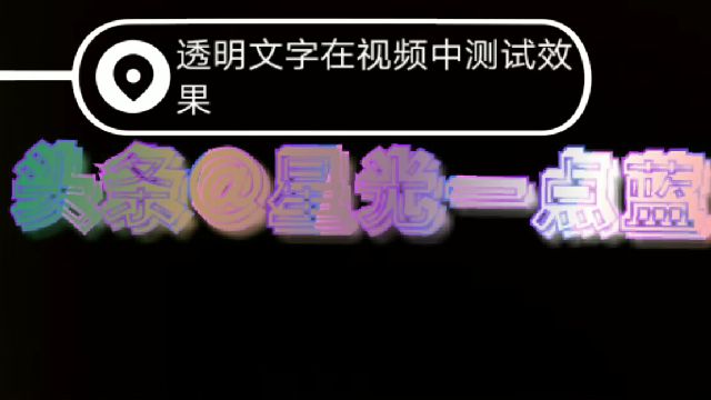 利用美图秀秀制作的透明背景文字用在视频中