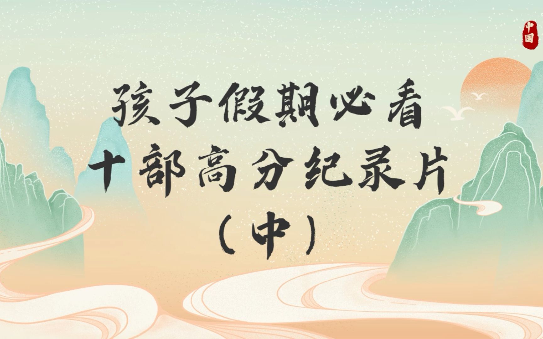 孩子假期必看的十部高分纪录片!