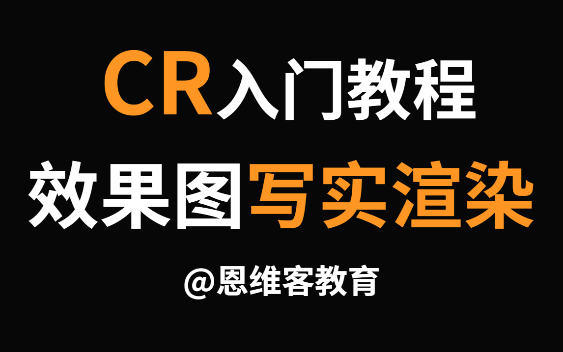 【Corona渲染器教程】CR渲染零基础入门写实效果图教程