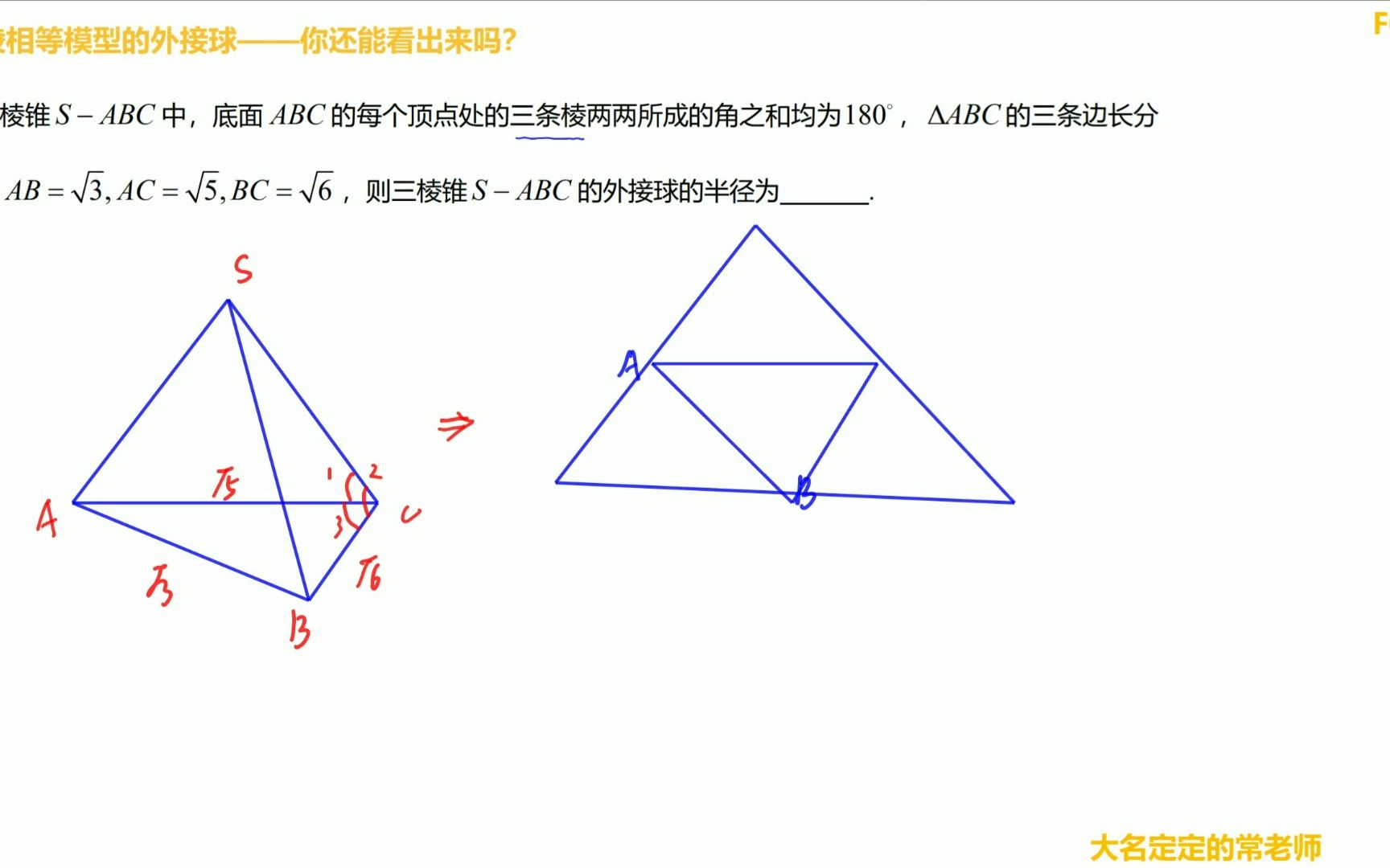 【立体几何】F059对棱相等模型的外接球——你看出来了吗?
