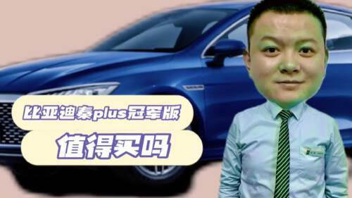 比亚迪秦plusDMi值得买