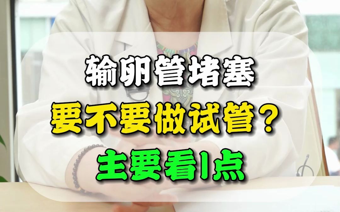 单侧输卵管堵塞要不要做试管?主要看这项指标