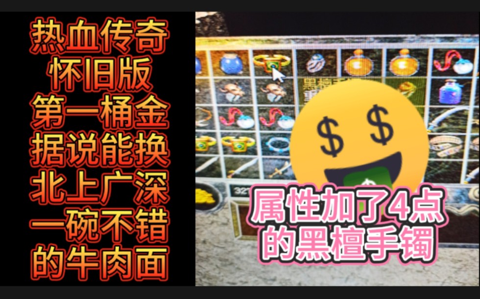 热血传奇怀旧版蜈蚣洞爆出变态极品手镯 勤劳真的使人致富