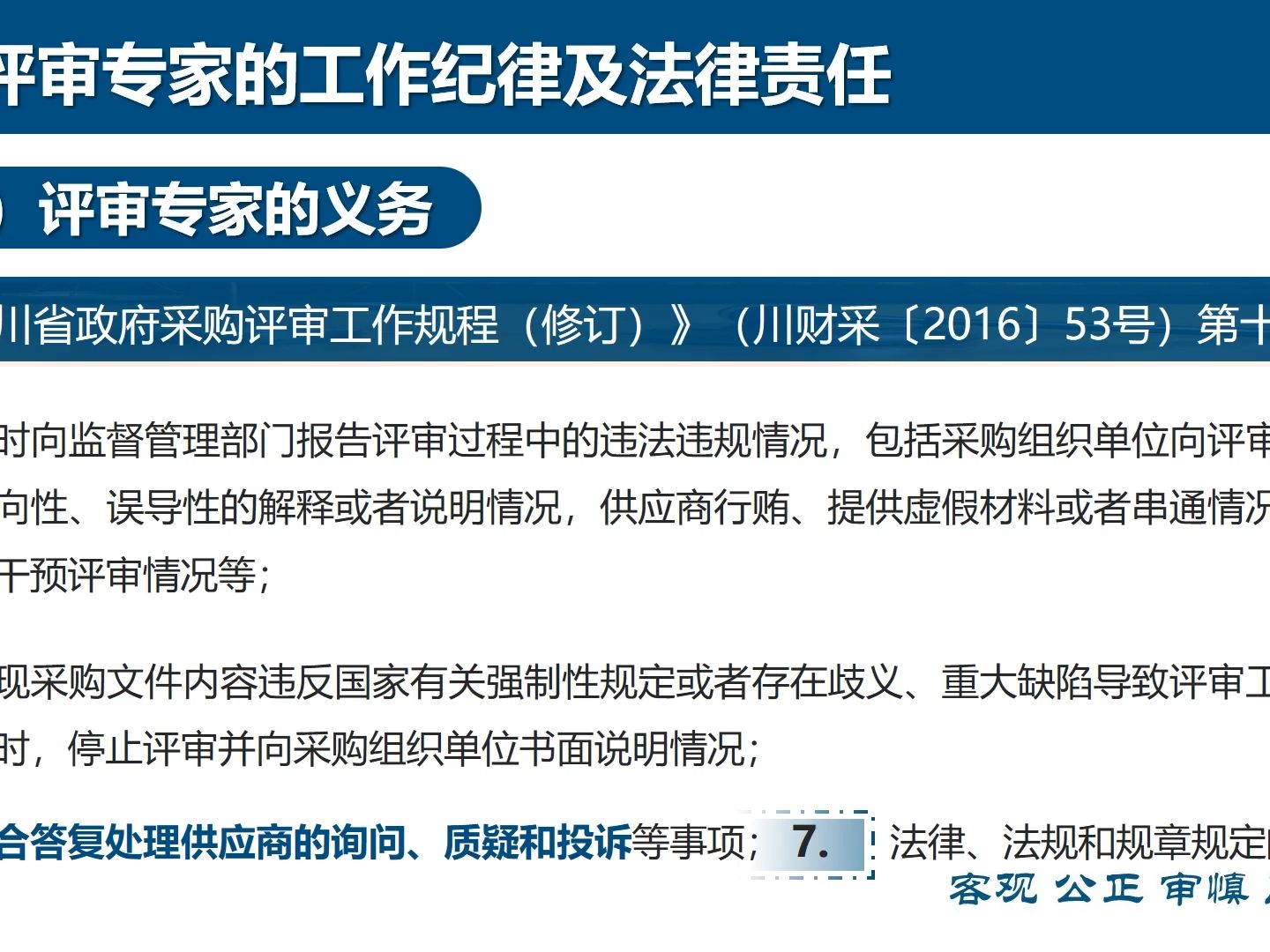 2023 年度政府采购评审专家培训视频-第七节