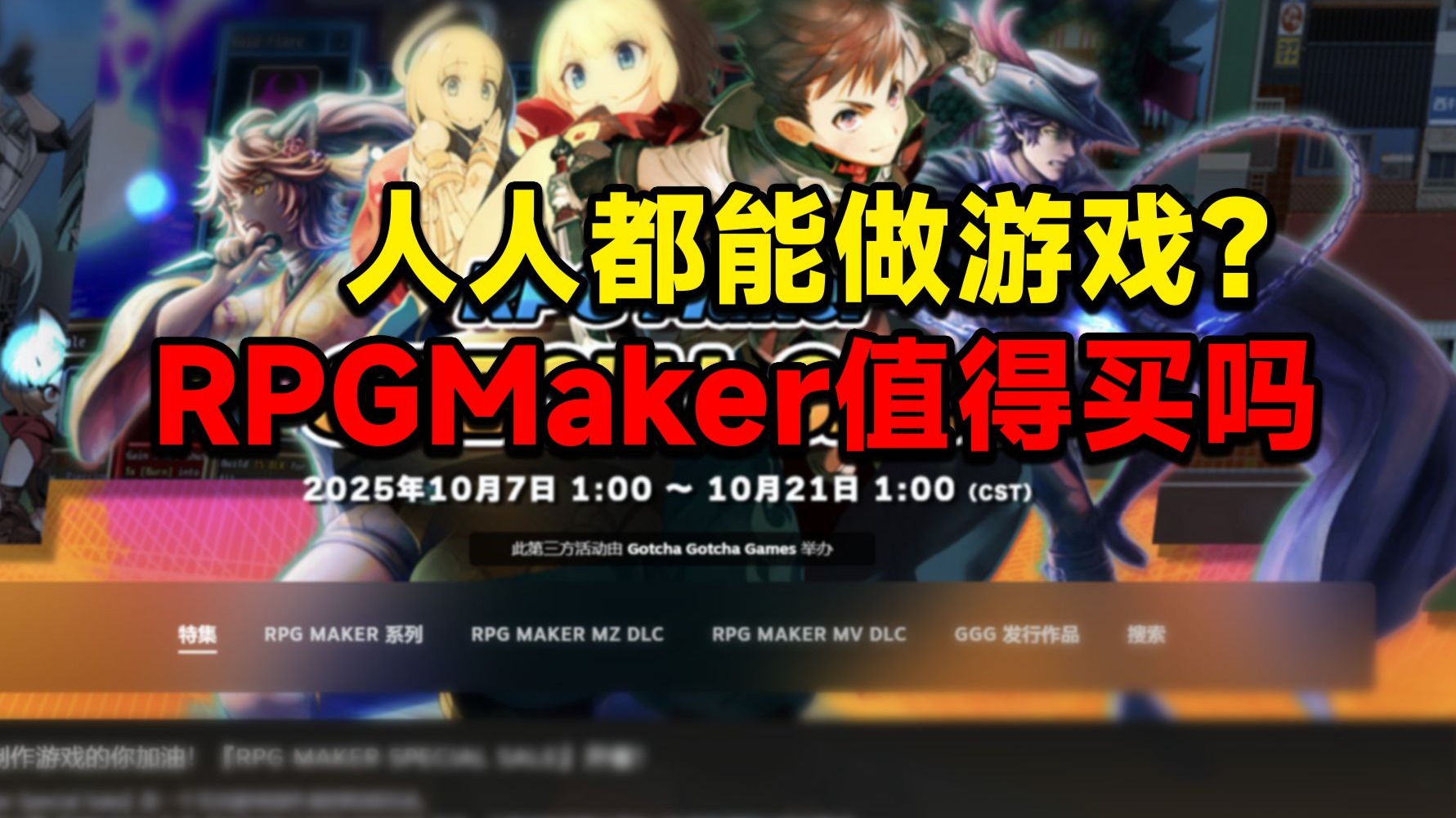 人人都能做游戏,RPGMaker又又又又打折了!
