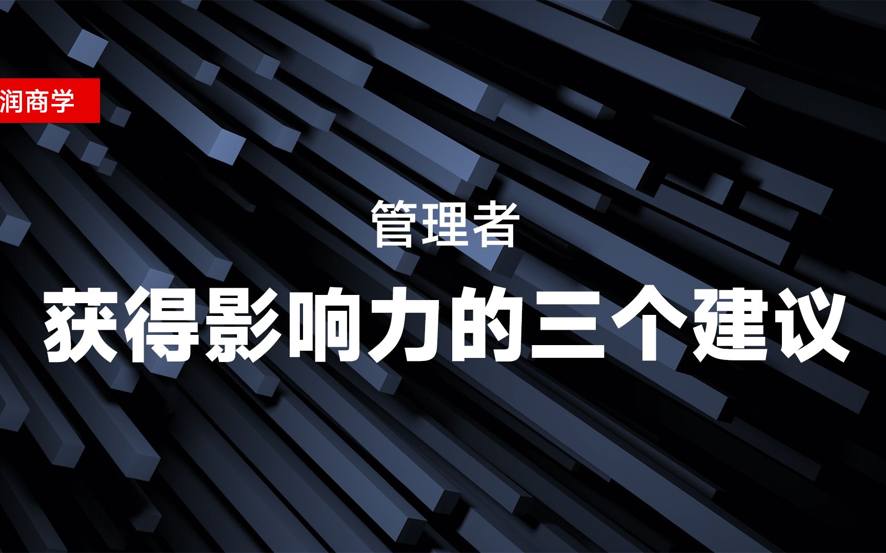 管理者,获得影响力的三个建议