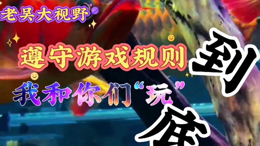 遵守游戏规则,我和你们“玩”到底!
