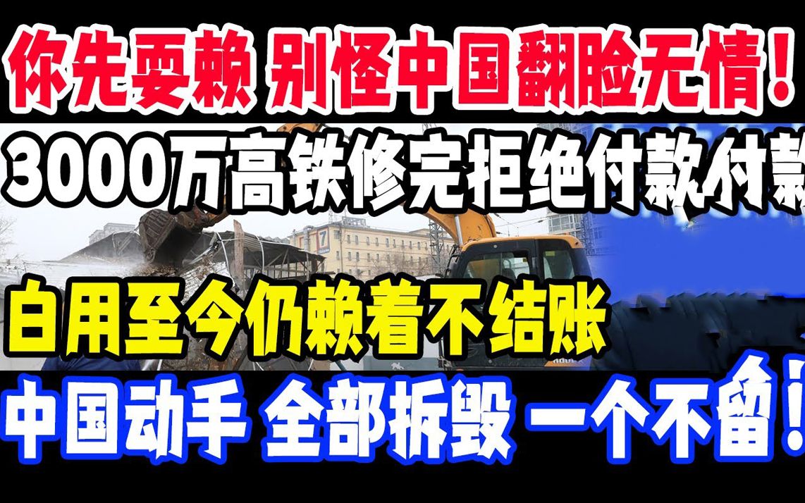 ...仍赖着不结账,中国动手,全部拆毁 一个不留,总理亲自求原谅,结果打脸!