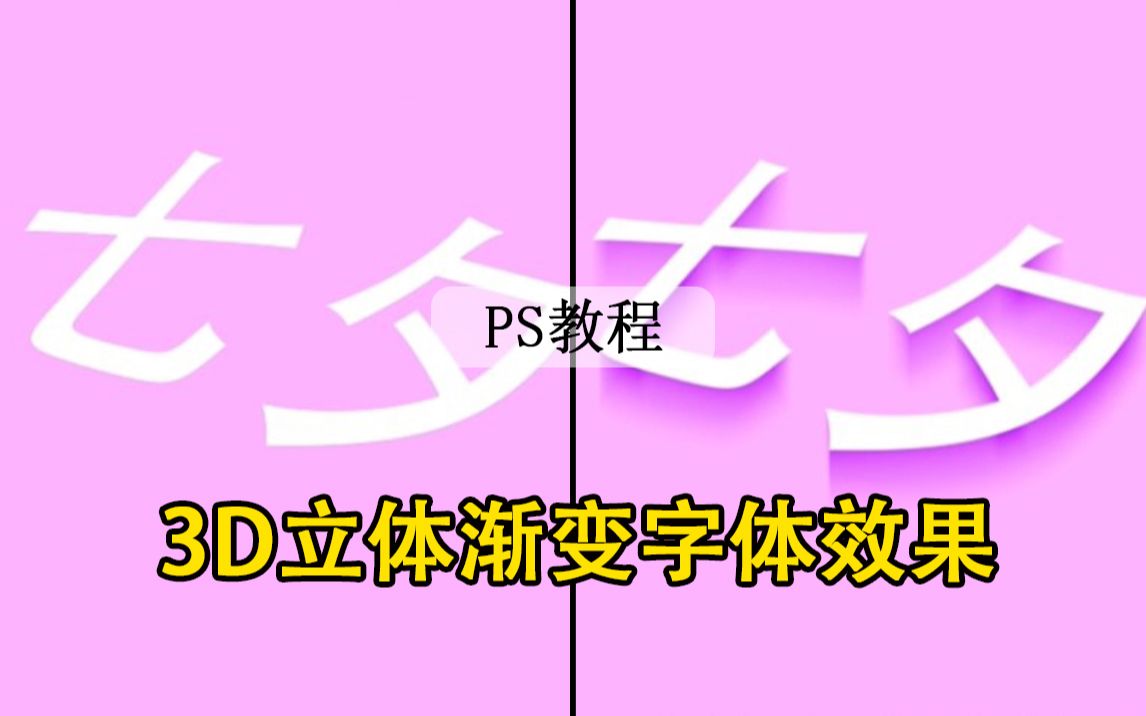 【PS教程】PS教你如何制作的3D立体渐变字体效果