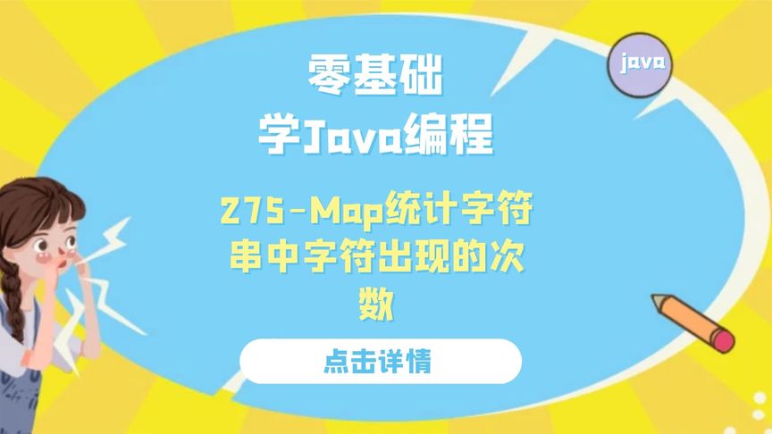 Java语言核心基础语法275-Map统计字符串中字符出现的次数