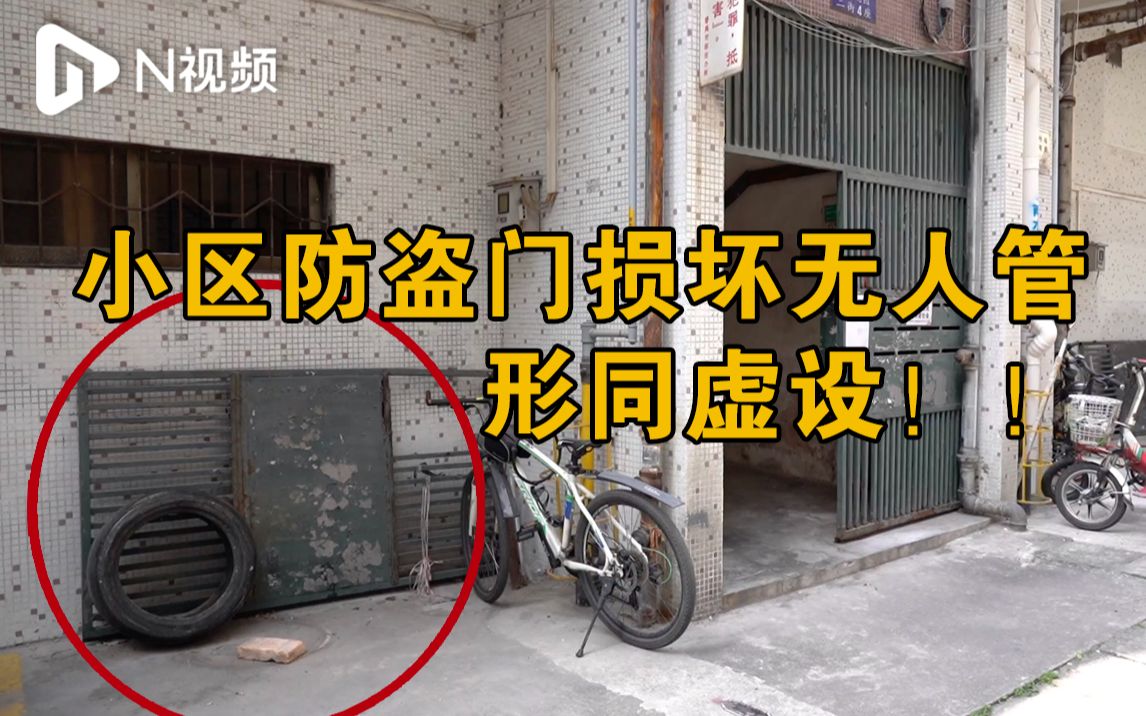 广州番禺一小区防盗门形同虚设,物业:计划8月份修好