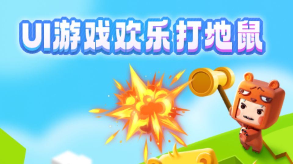 迷你世界:UI游戏欢乐打地鼠